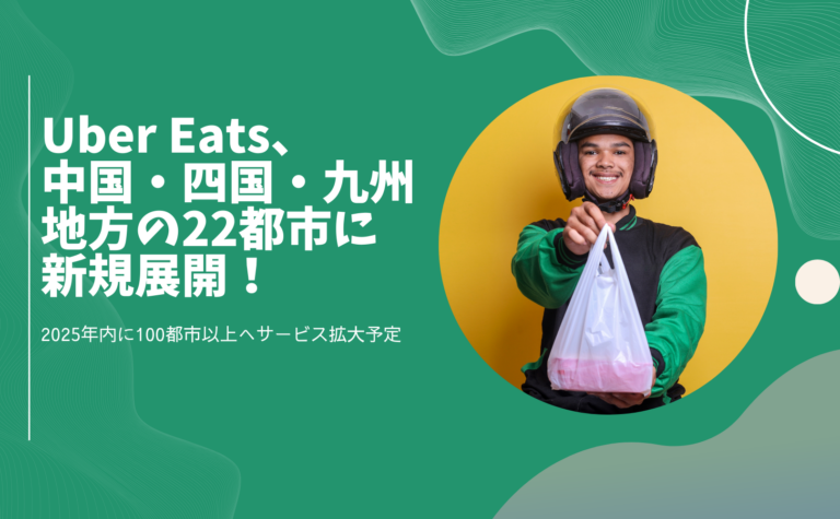 Uber Eats、中国・四国・九州地方の22都市に新規展開！2025年内に100都市以上へサービス拡大予定 | rosthi